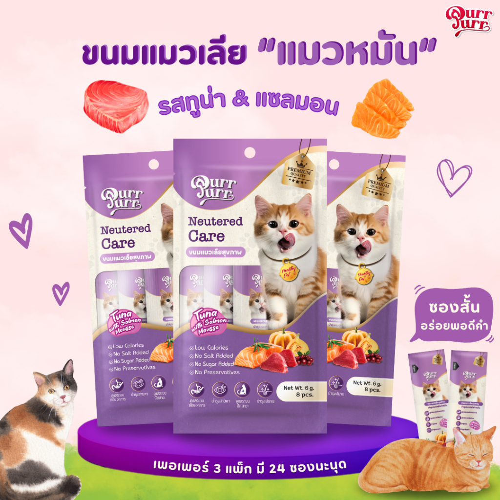 ขนมแมวเลีย สำหรับแมวหมัน PurrPurr 3แพ็ก 24ซอง รสทูน่า&แซลมอน เกรดพรีเมี ...