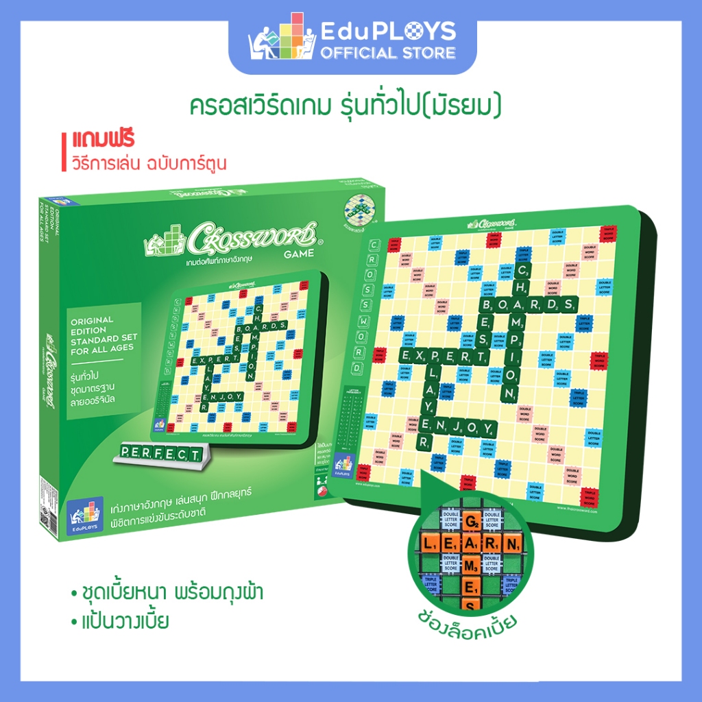 ครอสเวิร์ดเกม รุ่นทั่วไป (มัธยม) - รุ่นประถม ชุดมาตรฐาน CROSSWORD GAME อัพเกรด by EduPloys ...