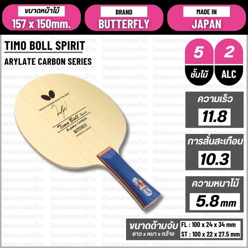 ไม้ปิงปอง BUTTERFLY รุ่น TIMO BOLL SPIRIT | Shopee Thailand