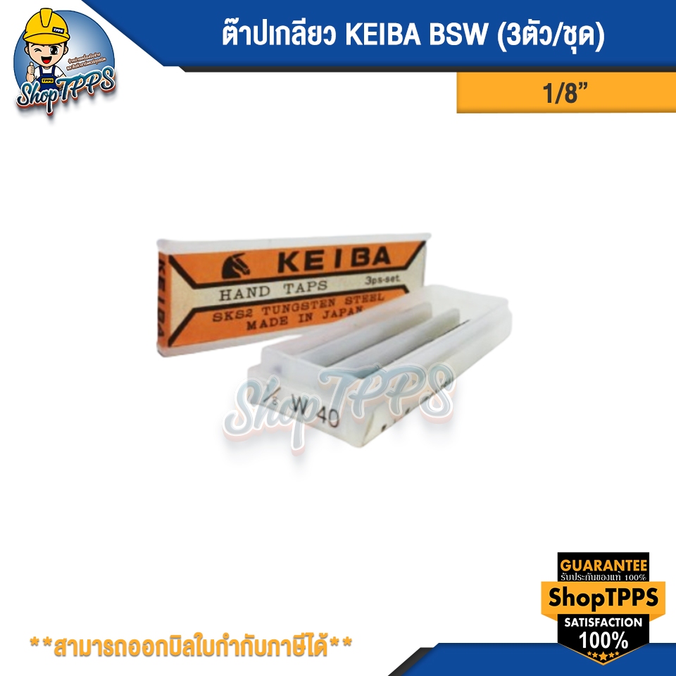 ต๊าปเกลียว KEIBA BSW 1/8" (3ตัว/ชุด) | Shopee Thailand