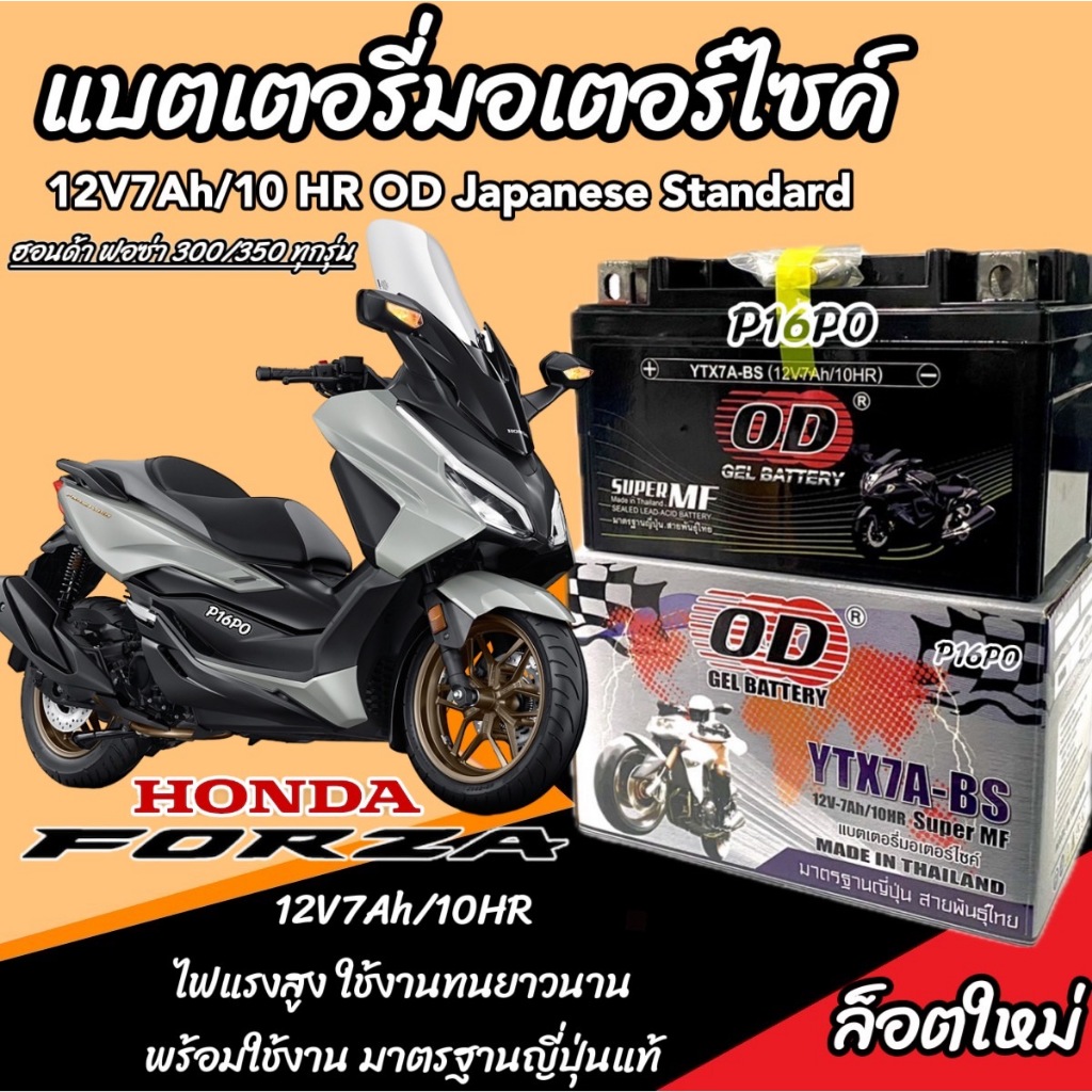 แบตเตอรี่ Honda Forza 300 350 ทุกรุ่น FORZA ตัวใหม่ รุ่นหัวฉีด ฮอนด้า ...