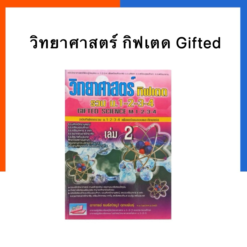 วิทยาศาสตร์ กิฟเตด(Gifted Science) รวม ม.1-2-3-4 เล่ม 2 ธรรมบัณฑิต หนังสือเตรียมสอบ US.Station ...