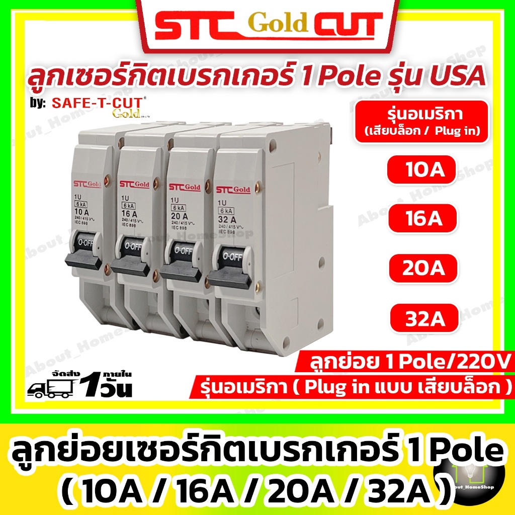 SAFE-T-CUT เซฟทีคัท-โกลด์ ลูกย่อย 1Pole : 10A 16A 20A 32A รุ่น USA ...