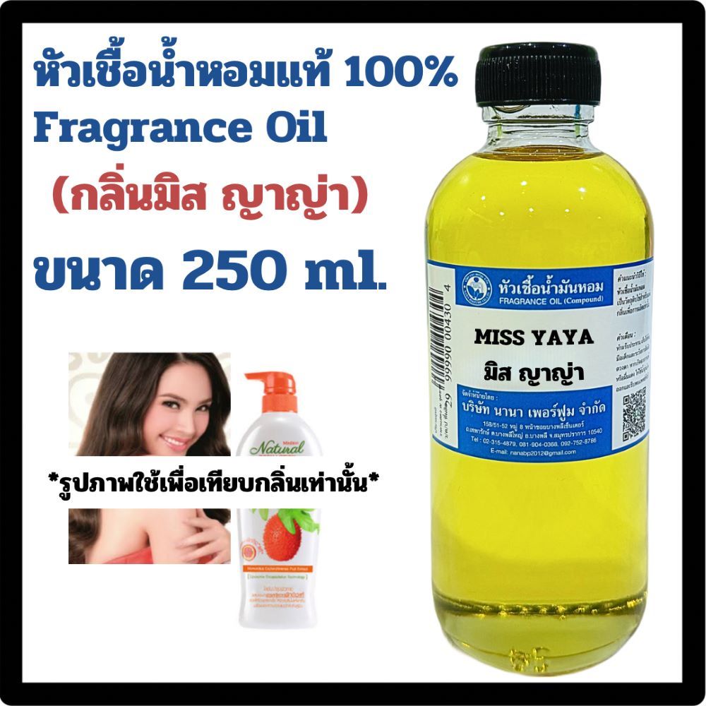 หัวเชื้อน้ำหอม 100%MISS YAYA กลิ่นมิส ญาญ่า ขนาด250ML | Shopee Thailand