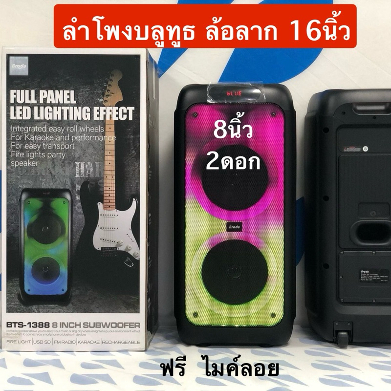 (BRODU) BTS-1388 16นิ้ว ลำโพงบลูทูธฟรีไมค์ลอย ขนาด8นิ้ว2ดอก | Shopee ...