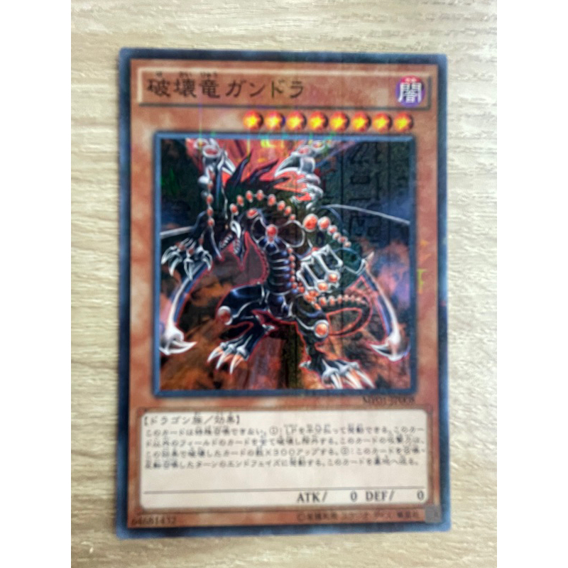Gandora the Dragon of Destruction มังกรพินาศกันโดร่า ระดับ Mil-Super Rare รหัส MB01-JP008 สภาพ ...