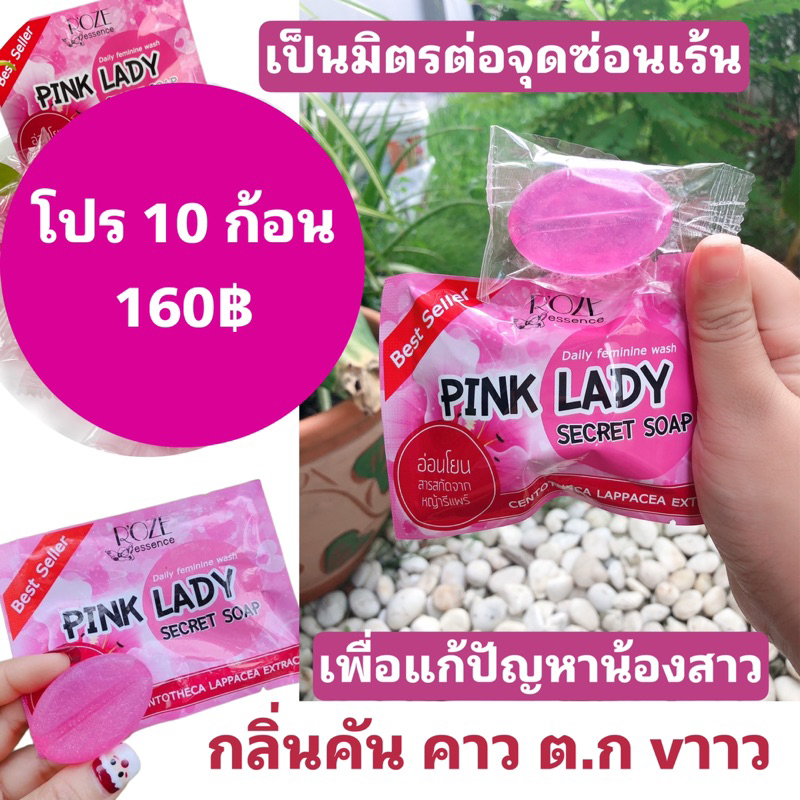 สบู่พิ้งค์เลดี้ pink lay secret soap เพื่อจุดซ่อนเร้น (โปรโมชั่น10ก้อน ...
