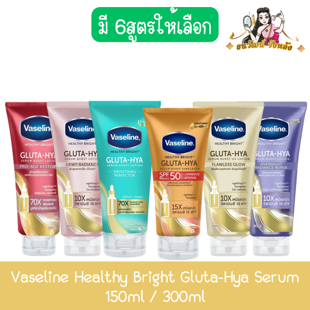 Vaseline Healthy Bright Gluta-Hya Serum 150ml / 300ml. วาสลีน เฮลธี้ ไบรท์ กลูต้า-ไฮยา เซรั่ม ...