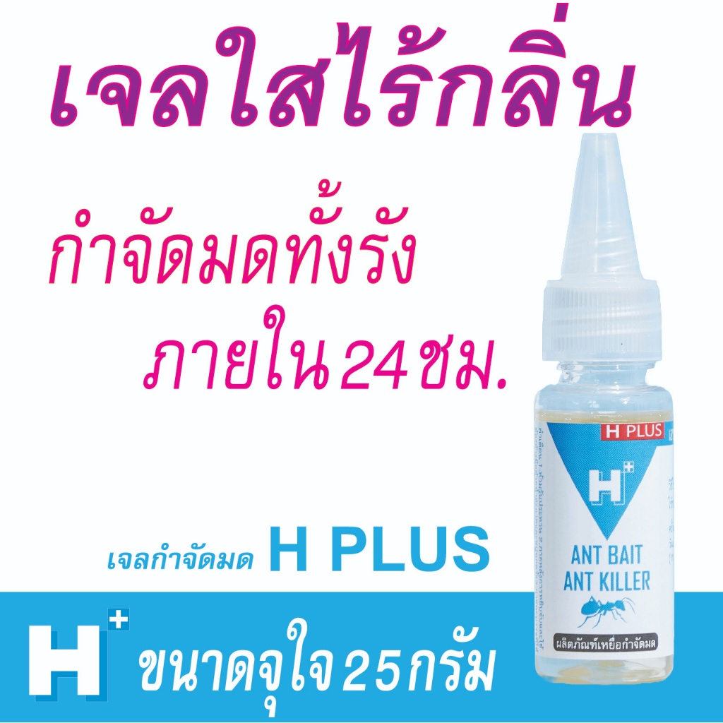 เจลกำจัดมด #กำจัดมด H PLUS #ANT BAIT #ANT KILLER | Shopee Thailand