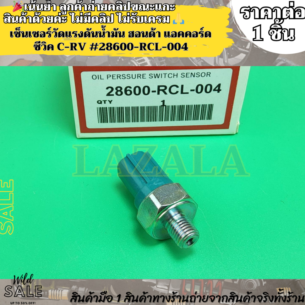 เซ็นเซอร์วัดแรงดันน้ำมัน ฮอนด้า แอคคอร์ด ซีวิค C-RV #28600-RCL-004 ...