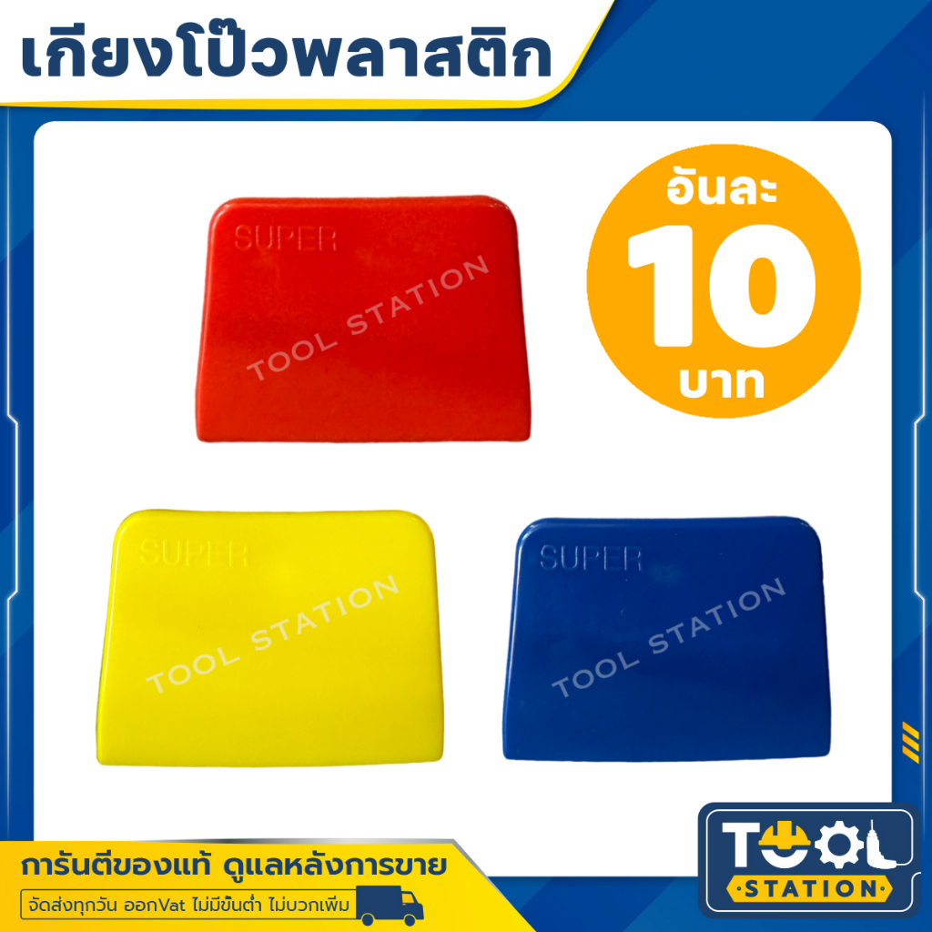 เกรียงโป๊วพลาสติกหนา เกรียง เกียง เกียงโป๊วสี เกรียงพลาสติก เกียง ...
