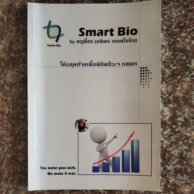 Smart Bio By ครูพี่อร โค้งสุดท้ายเพื่อพิชิตชีวะ กสพท | Shopee Thailand