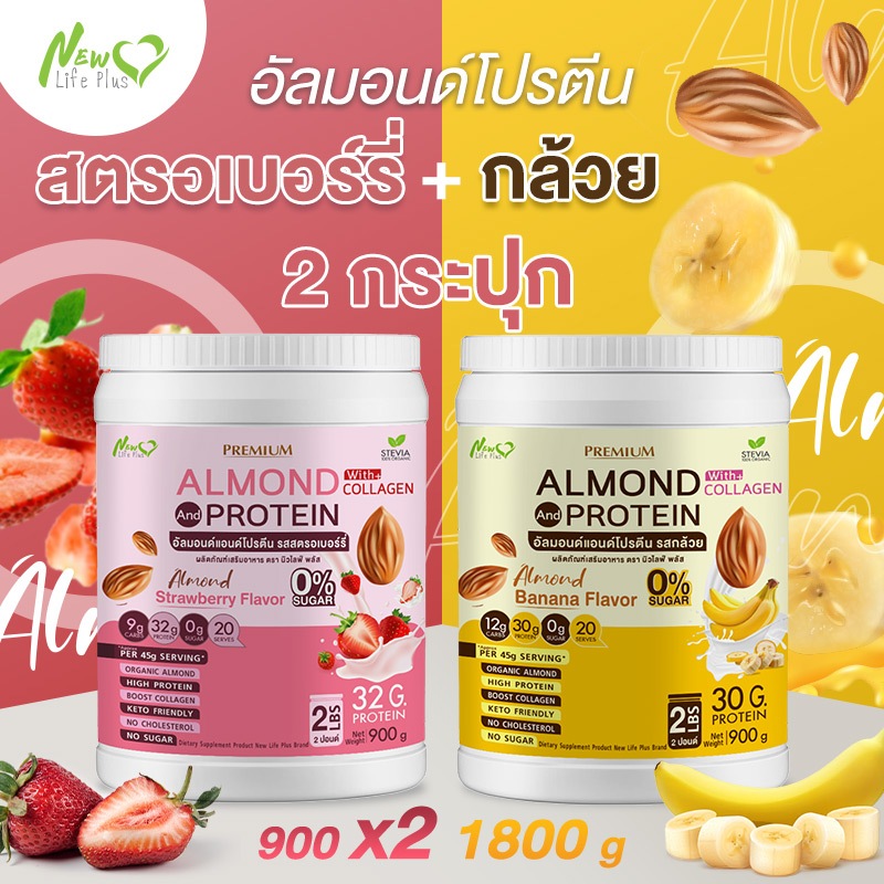 ⚡ส่งฟรี⚡(1แถม1=1,800g) Almond Protein New Life Plus อัลมอนด์โปรตีนผสมคอ ...