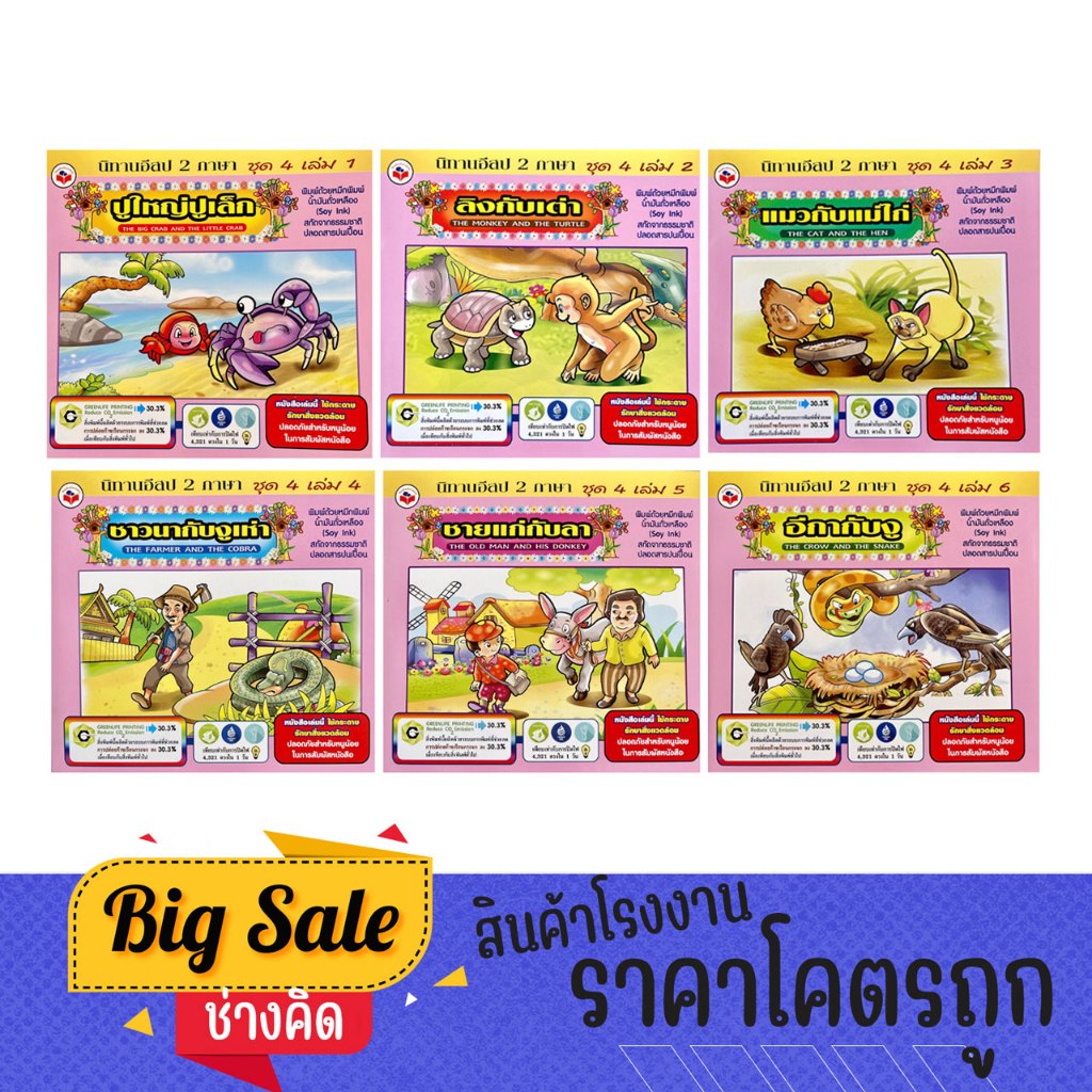 changkid นิทานอีสป 2 ภาษา ไทยและอังกฤษ ชุดที่ 4 นิทานแสนสนุก เพิ่มพูนความรู้ ส่งเสริมการอ่าน ภาพ ...