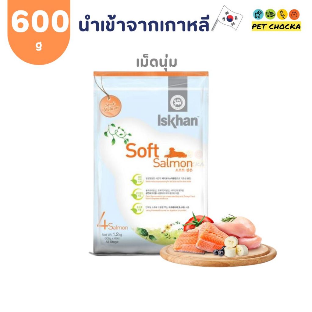 [600g] Iskhan Soft Salmon (Semi Moisture) อาหารเม็ดนิ่มสุนัข สำหรับสุนัขทุกช่วงวัย เคี้ยวง่าย ...
