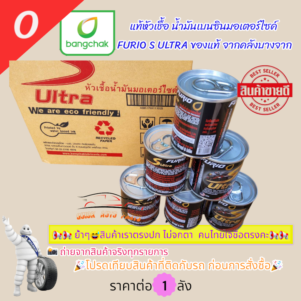 แท้หัวเชื้อ น้ำมันเบนซินมอเตอร์ไซค์ FURIO S ULTRA ของแท้ จากคลังบางจาก ...