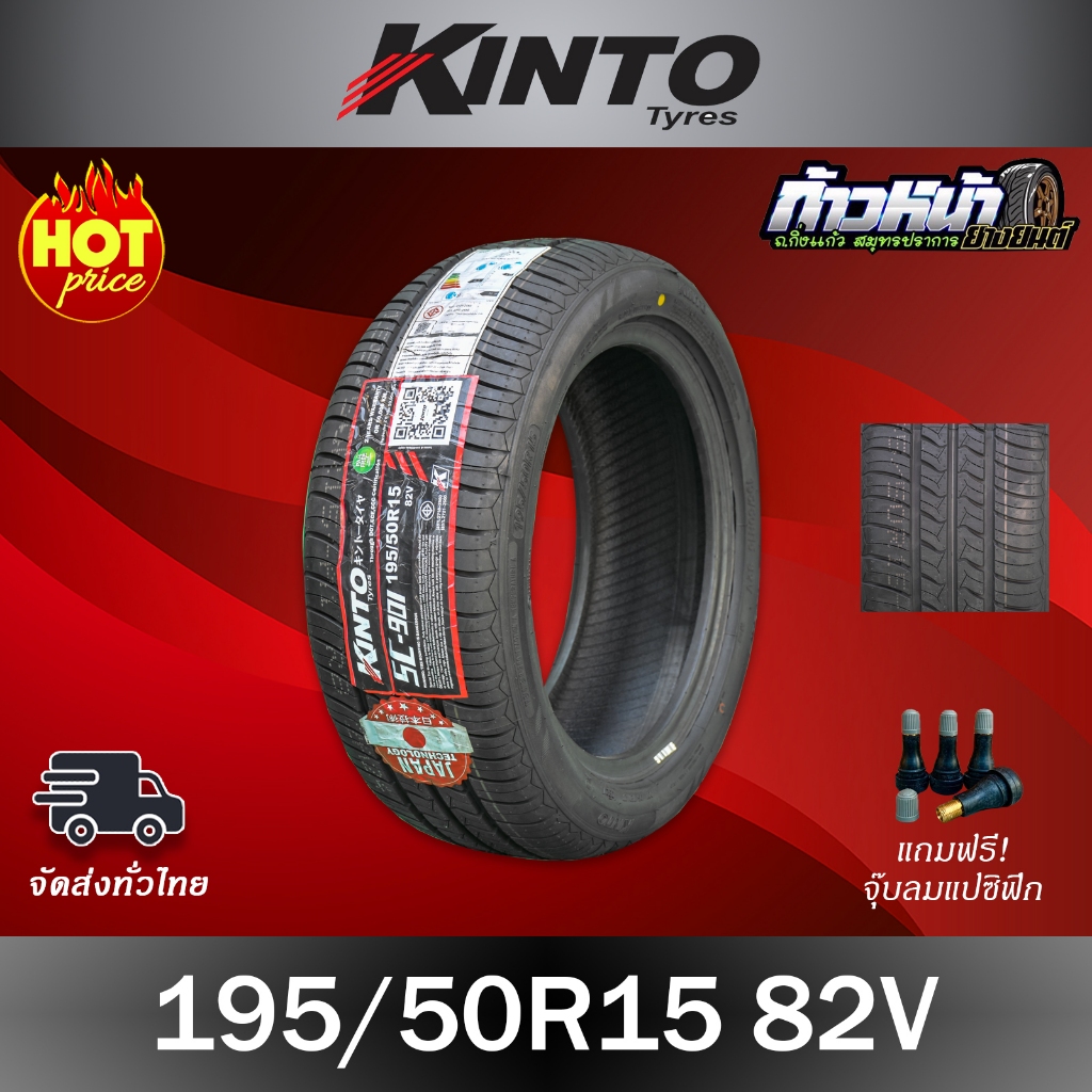(ส่งฟรี ปี25) 195/50R15 KINTO รุ่น SC-901 เทคโนโลยีญี่ปุ่น (จำนวน 1 เส้น) ประกันโครงสร้าง 2 ปี ...