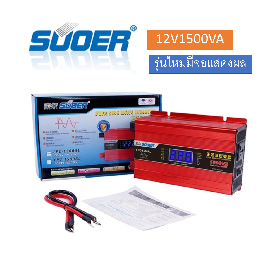 Suoer 12V 1500VA อินเวอร์เตอร์ 12V to 220V FPC-1500A PURE SINE WAVE ชนิดคลื่นเพียวซายเวฟ(ของแท้ ...