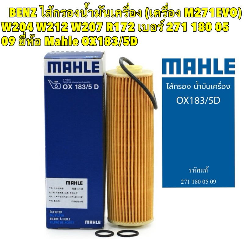กรองน้ำมันเครื่อง Benz (เครื่อง M271EVO) W204 W212 W207 R172 เบอร์ 271 180 05 09 ยี่ห้อ Mahle ...