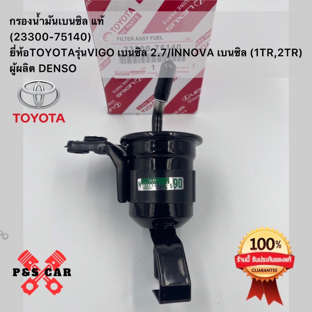 กรองน้ำมันเบนซิล แท้(23300-75140)ยี่ห้อTOYOTAรุ่นVIGO เบนซิล 2.7INNOVA ...