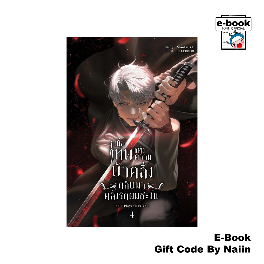 [E-Book Digital code] เมื่อเทพแห่งความบ้าคลั่งกลับมาคลั่งรักผมซะงั้น เล่ม 4 - Montag71 | Shopee ...