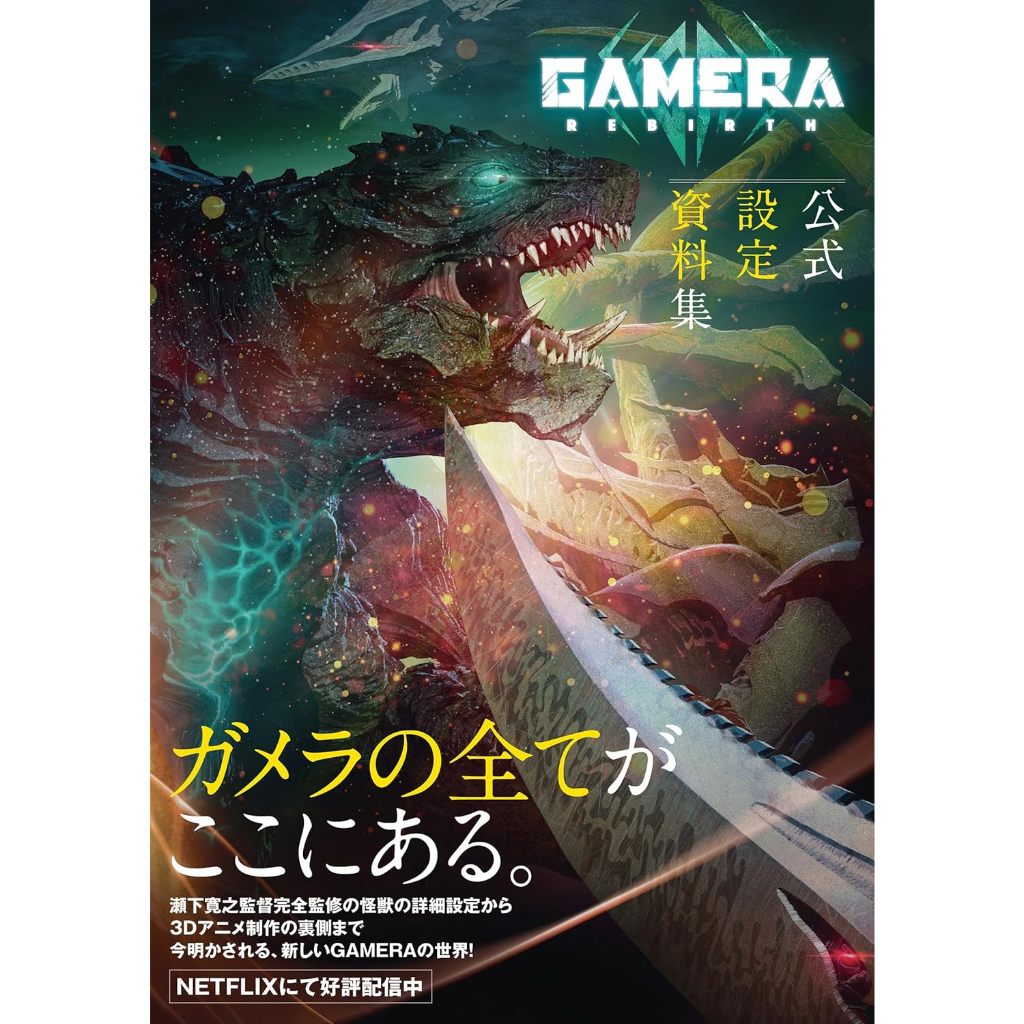 GAMERA -Rebirth- Official Setting Material Collection Art Book | Shopee ...