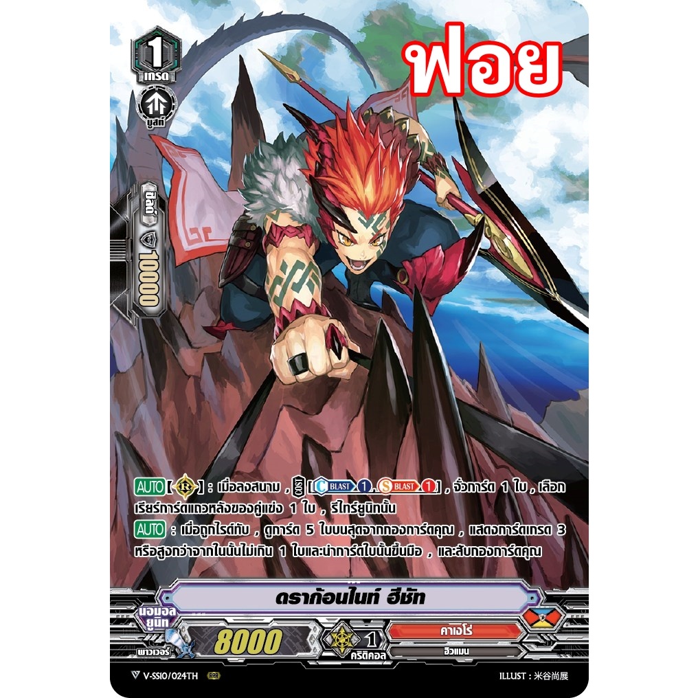 แวนการ์ด V-SS10/024 ดราก้อนไนท์ ฮีชัท แคลน คาเงโร่ ฟอยฟูลอาร์ท m2404 ...