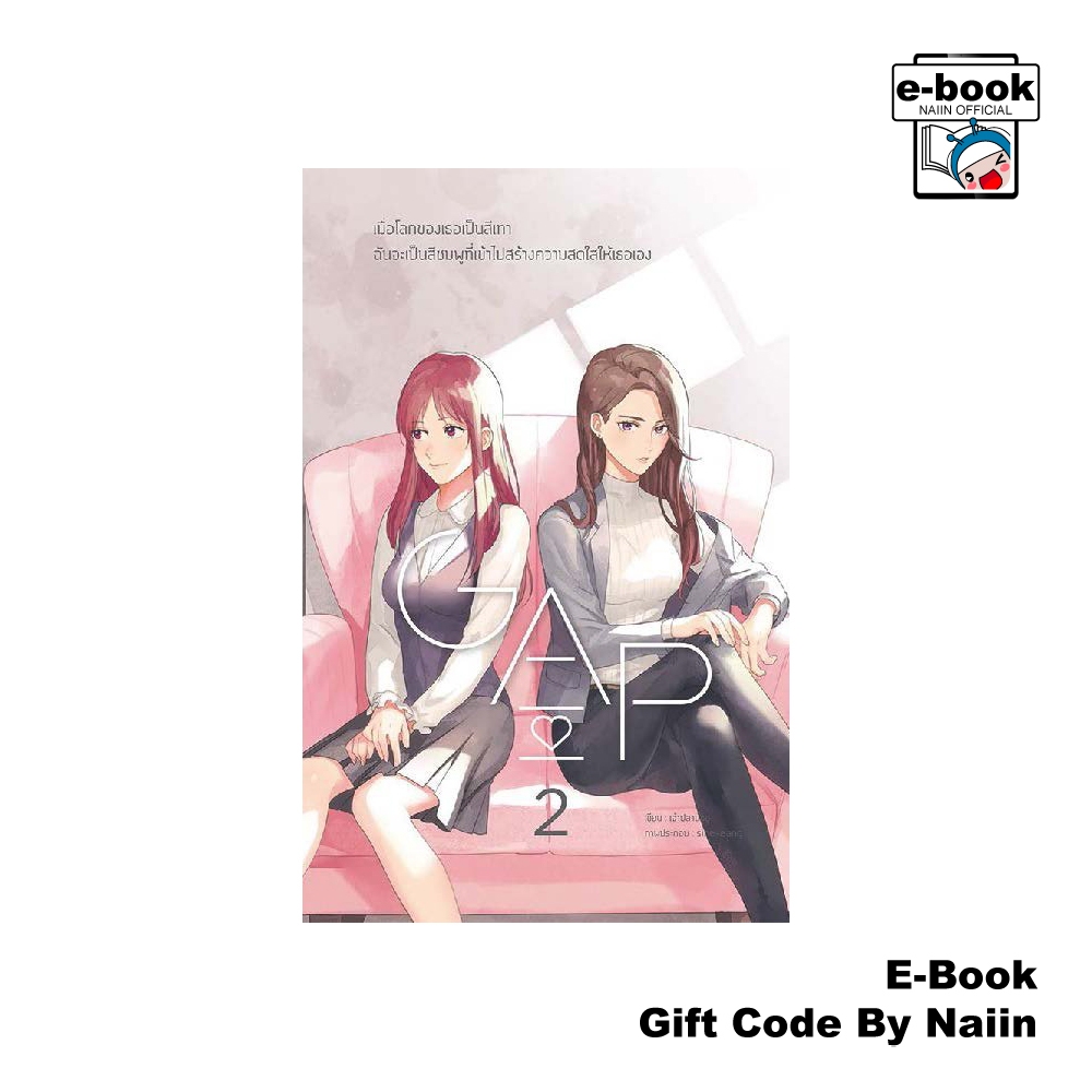 [E-Book Digital code] GAP ทฤษฎีสีชมพู (นิยาย) เล่ม 2 - เจ้าปลาน้อย | Shopee Thailand