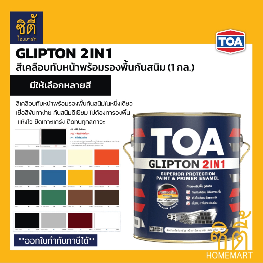 TOA Glipton 2in1 (1 กล.) ทีโอเอ กลิปตั้น 2IN1 สีเคลือบทับหน้าและรองพื้นกันสนิม สีเคลือบเงา ...
