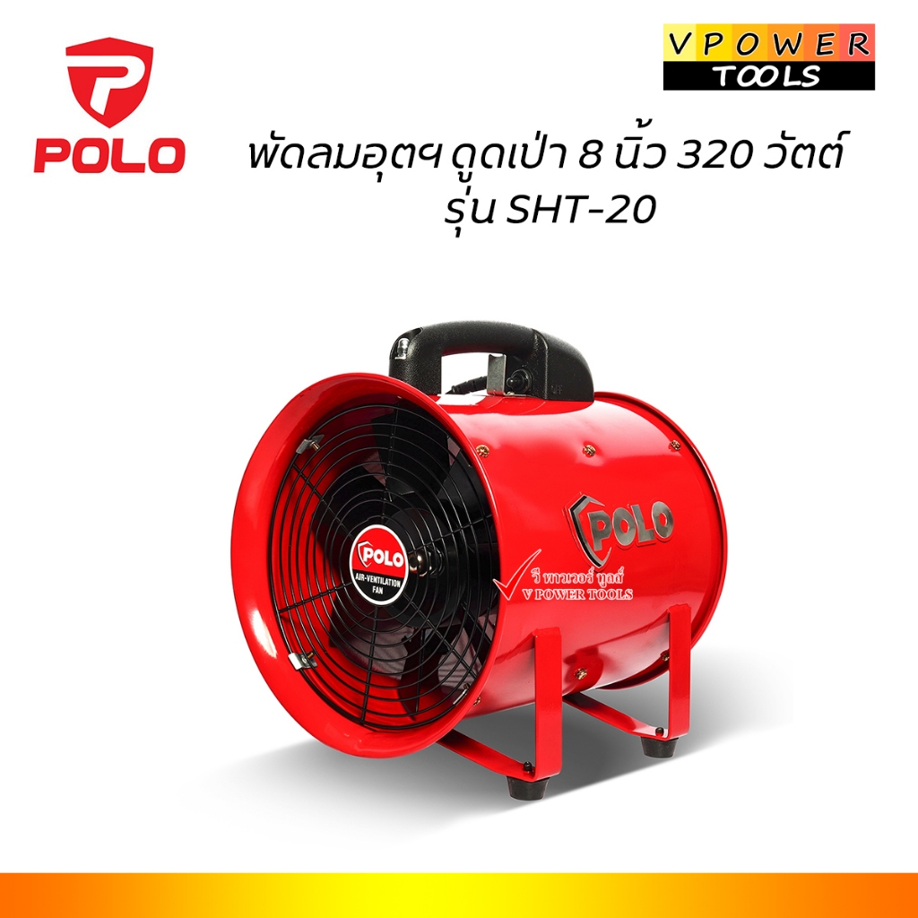 Polo SHT-20 ขนาด 8 นิ้ว (เครื่องพร้อมท่อ) ท่อลมวัสดุ PVC (มีตัวเลือกด้านใน) | Shopee Thailand