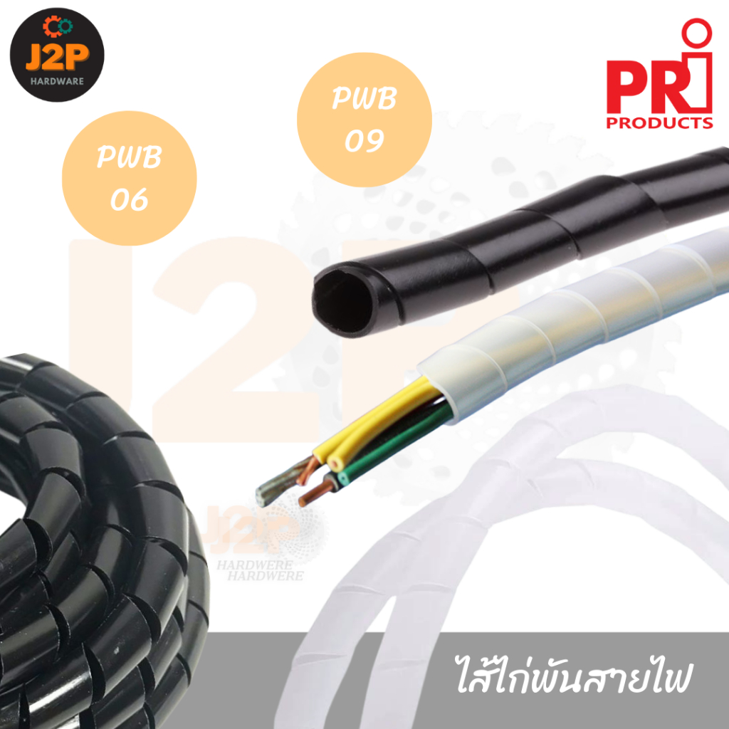 PRI PRODUCTS ไส้ไก่พันสายไฟ ไส้ไก่ร้อยสายไฟ ท่อร้อยสายไฟ สีขาว สีดำ PWB-06,09 J2P | Shopee Thailand