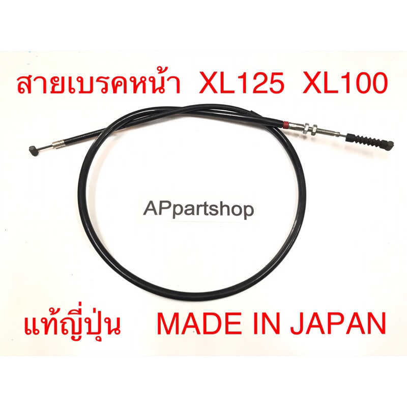 (แท้ MADE IN JAPAN) สายเบรคหน้า XL125 XL100 แท้ญี่ปุ่น ตรงรุ่น 100% สาย ...