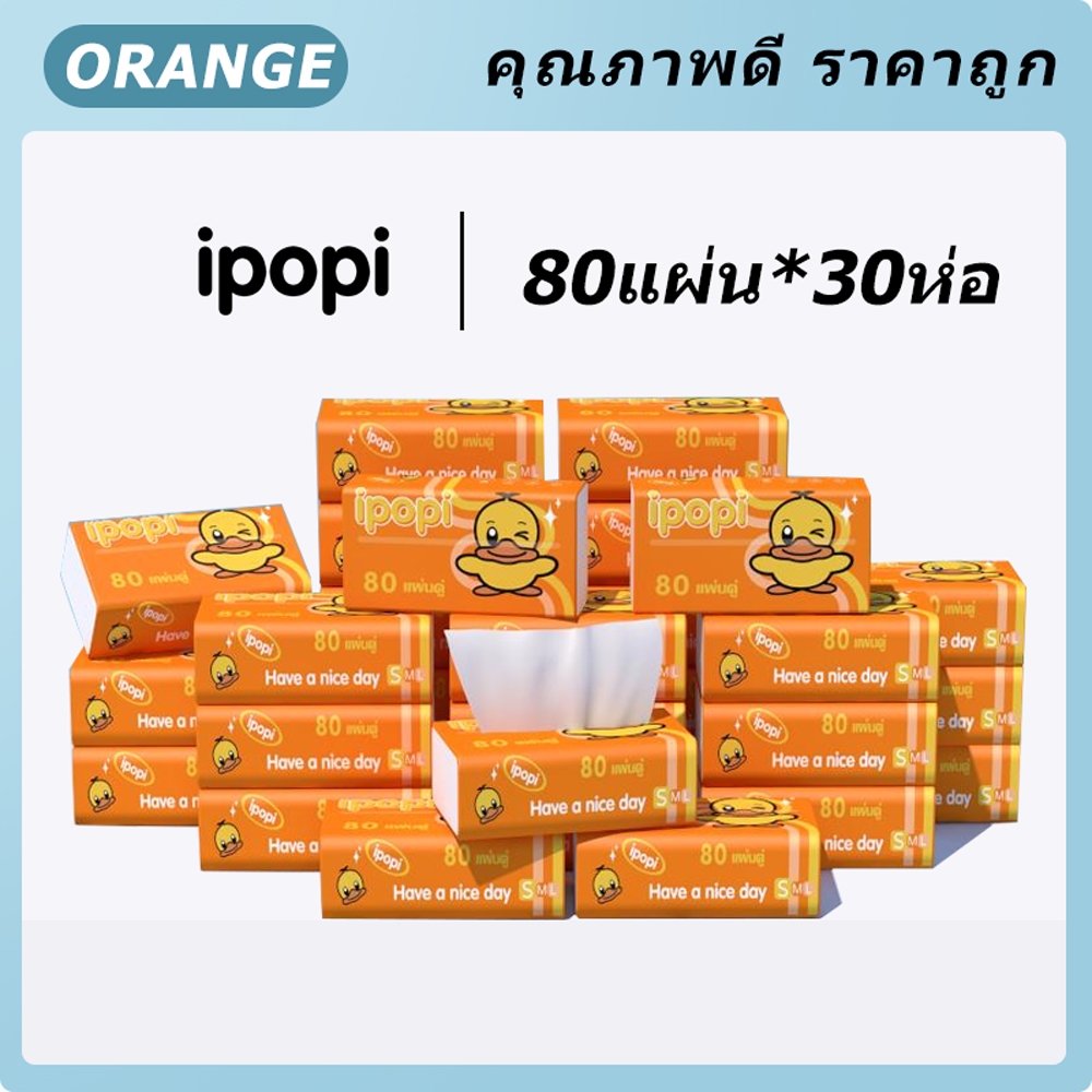 【ส่งจากโรงงานโดยตรง】ipopi orange กระดาษเช็ดหน้าแบบดึง 80 แผ่น 30 ห่อ ใช้ในบ้าน หรือออกนอกพกพา ...