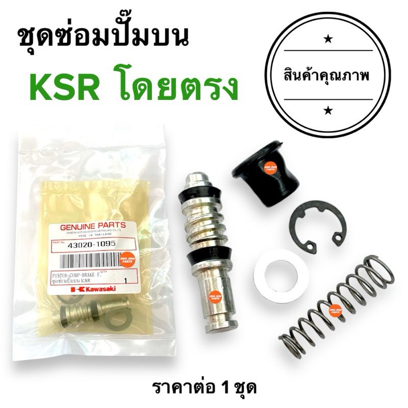🔥Kawasaki🔥 ชุดซ่อมปั๊มดิสเบรคหน้าบน KSR ชุดซ่อมปั๊มบน ชุดซ่อมปั๊มเบรคบน ...