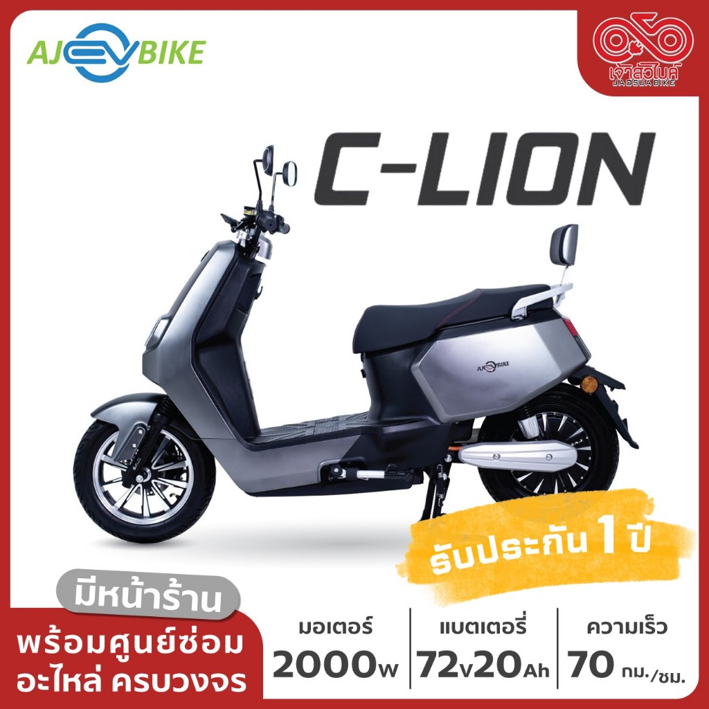 AJ EV BIKE มอเตอร์ไซค์ไฟฟ้าAJ C-LION รถไฟฟ้า จดทะเบียนได้ ประกอบเป็นคันพร้อมขับ พร้อมส่ง ...