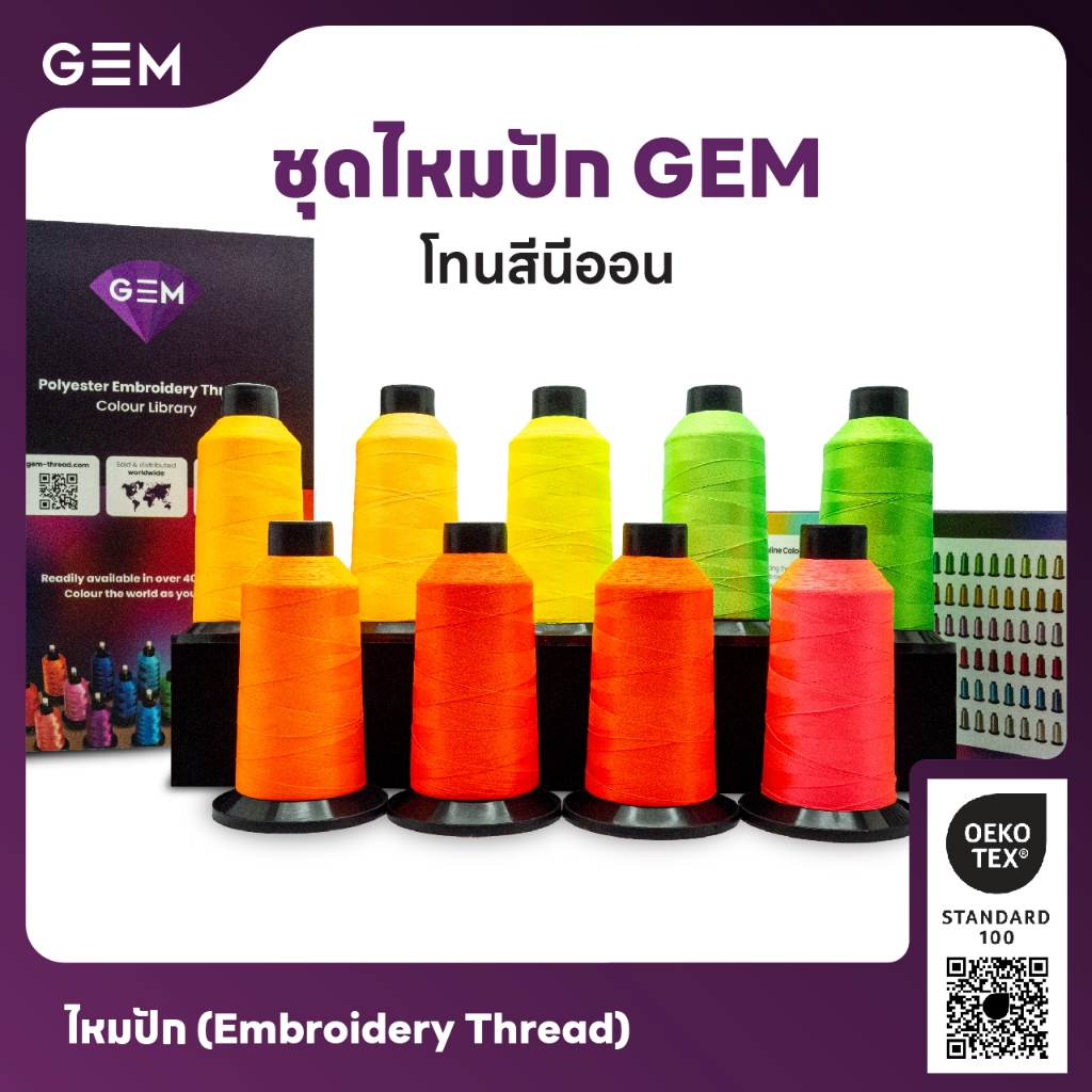ไหมปัก GEM Embroidery Thread โทนนีออน Neon ซักฟอกสีไม่ตก 3,000 เมตร ...