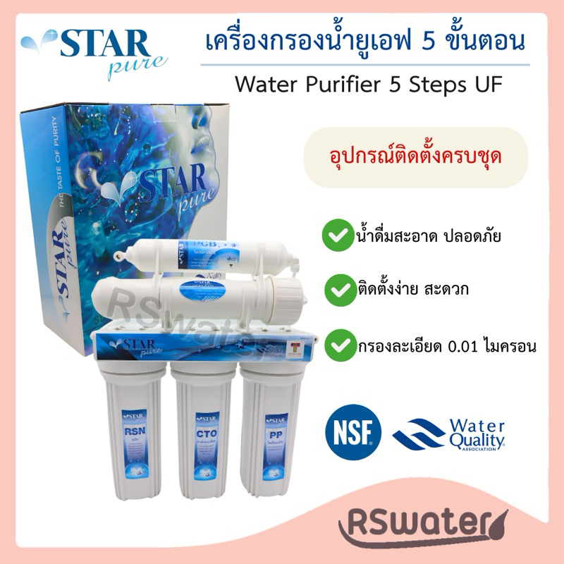 Star Pure เครื่องกรอง ยูเอฟ 5 ขั้นตอน 5 Steps UF Water Purifier ...