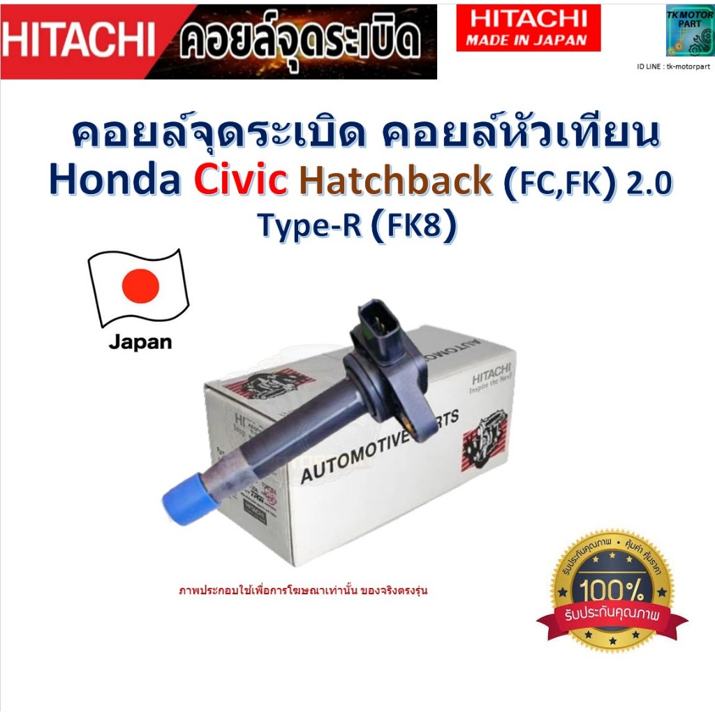 คอยล์จุดระเบิด คอยล์หัวเทียน ฮอนด้าซีวิค,Honda Civic Hatchback FC,FK 2.0 Type-R, FK8,Hitachi ...