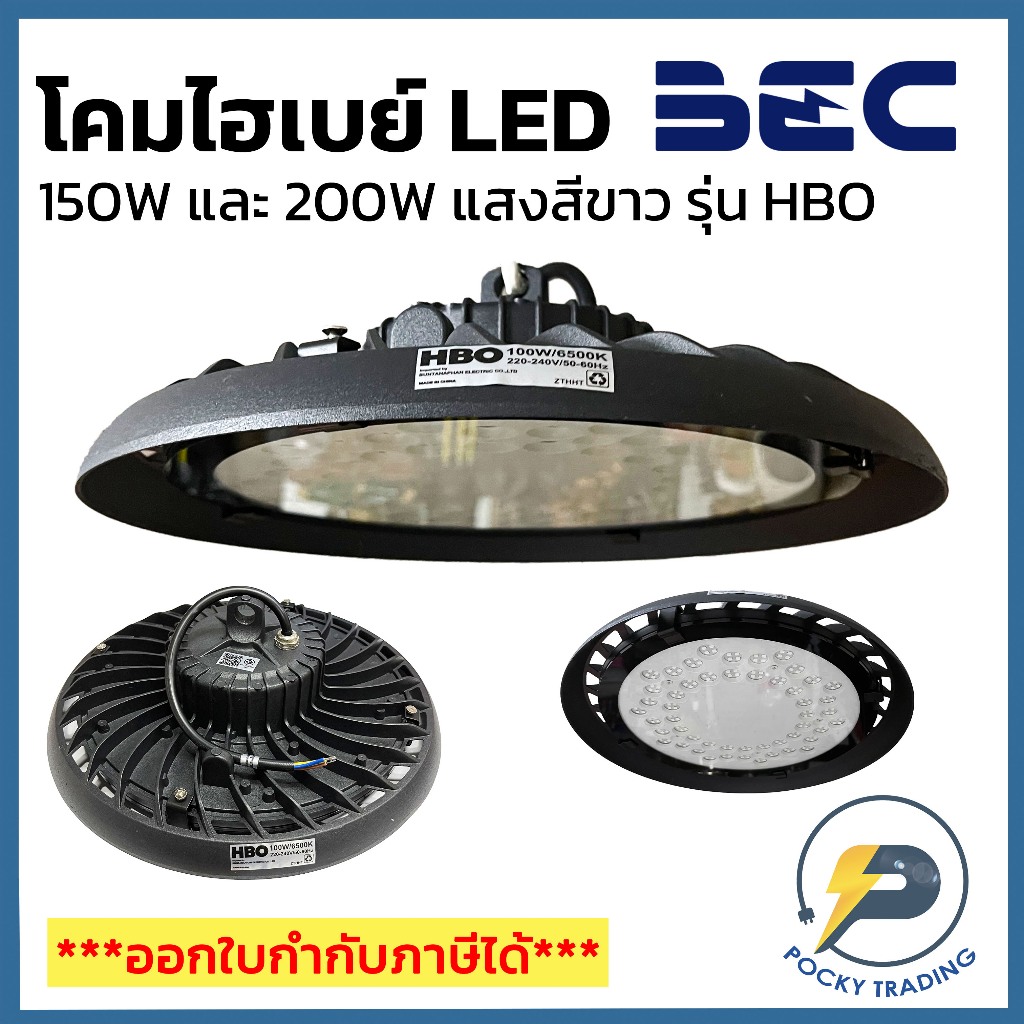 BEC โคมไฮเบย์ LED 150W และ 200W รุ่น HBO 6500K แสงขาว | Shopee Thailand