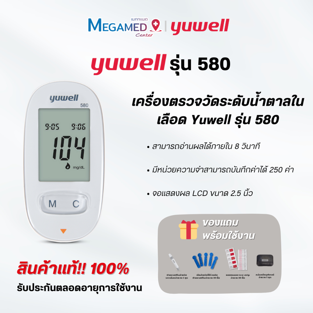 เครื่องตรวจน้ำตาล Yuwell รุ่น 580 รับประกันตลอดอายุการใช้งาน | Shopee Thailand