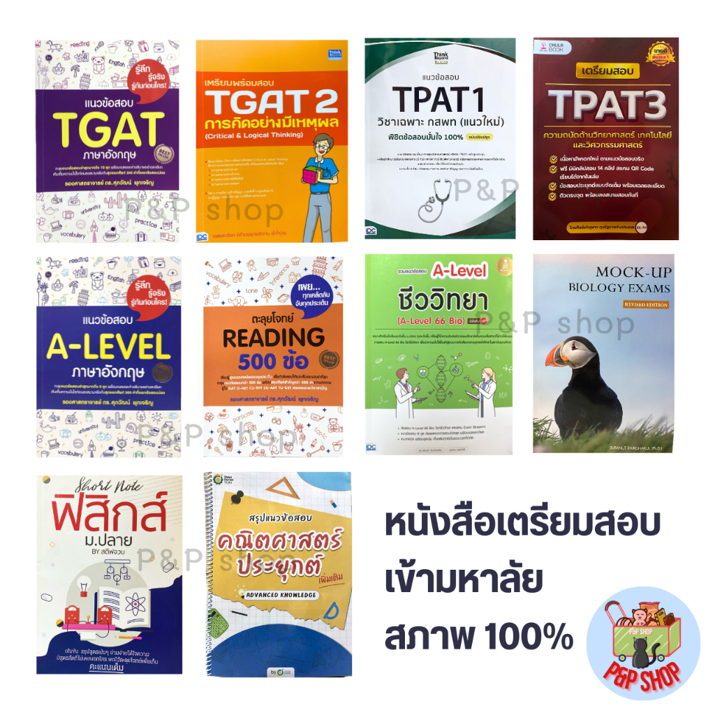 พร้อมส่ง!! หนังสือเตรียมสอบมหาวิทยาลัย TGAT,TPAT1,TPAT3,A-level ชีววิทยา, ภาษาอังกฤษ, สรุปสูตร ...