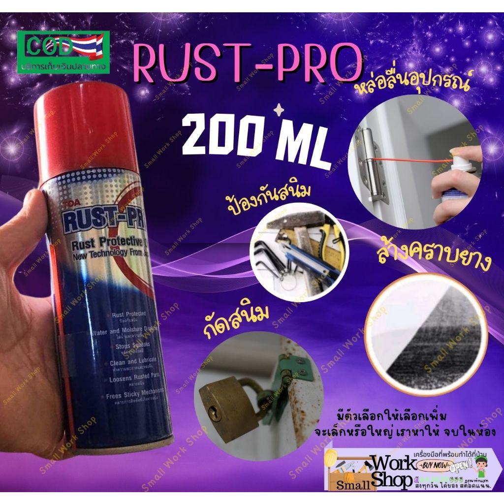 TOA RUST-PRO สเปรย์ป้องกันสนิม ทีโอเอ รัสท์โปร รัสโปร สเปรย์เอนกประสงค์ สเปรย์หล่อลื่น ล้างสนิม ...