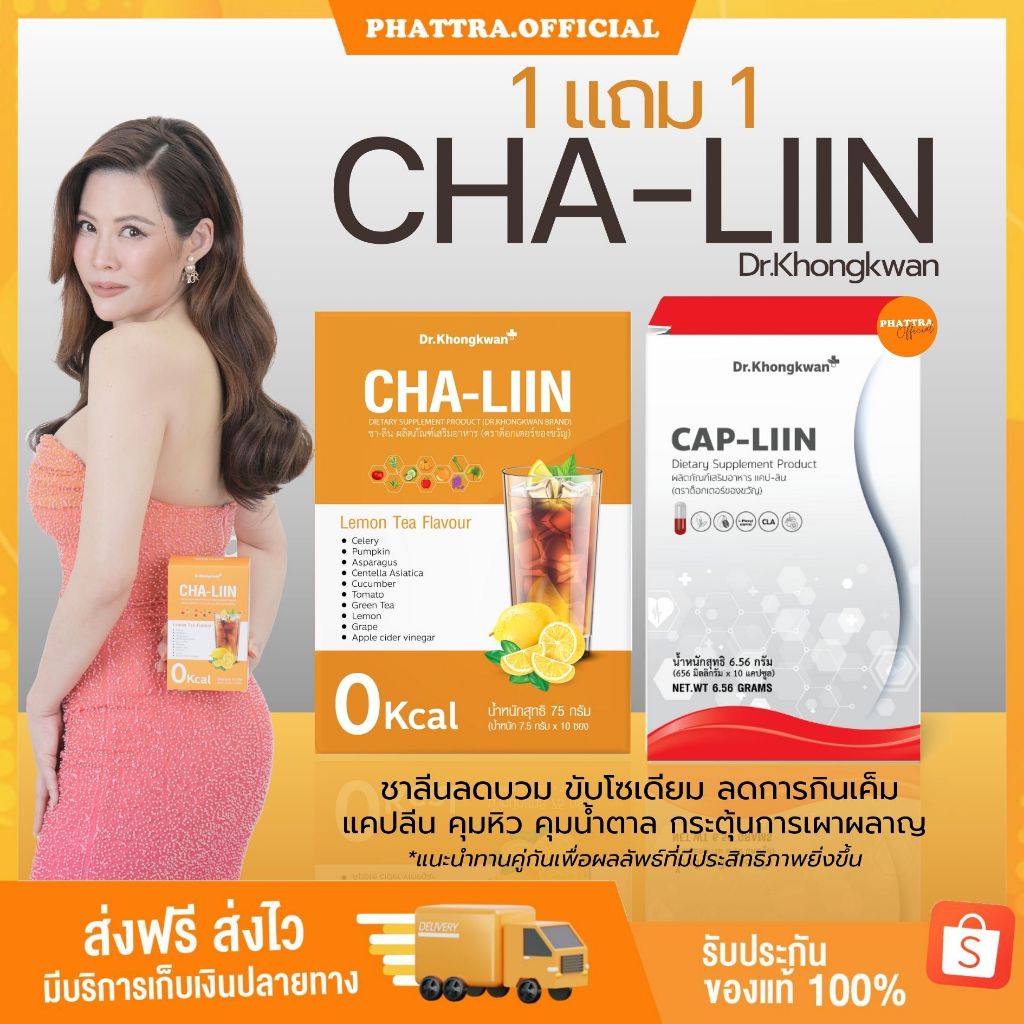 🐣[พร้อมส่ง+ลด50%ในไลฟ์] Cha Liin ชาลิน ชาลีน CAP Liin แคปลิน แคปลีน Dr.Khongkwan แคปอิ่ม ชาหมอ ...