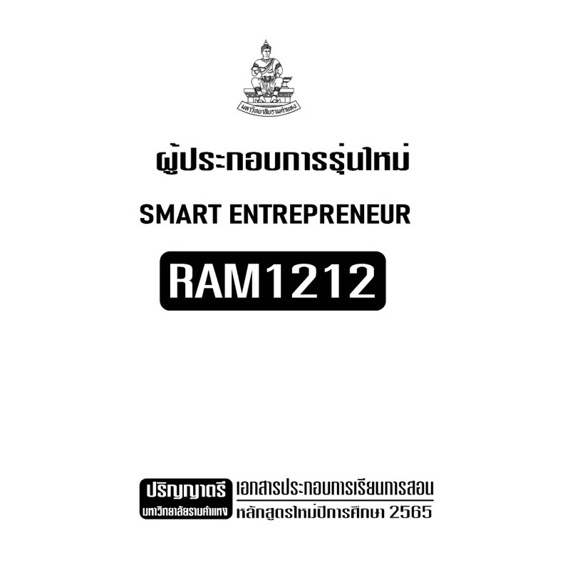 RAM1212ผู้ประกอบการรุ่นใหม่เอกสารประกอบการเรียนตามหลักสูตรใหม่ | Shopee Thailand