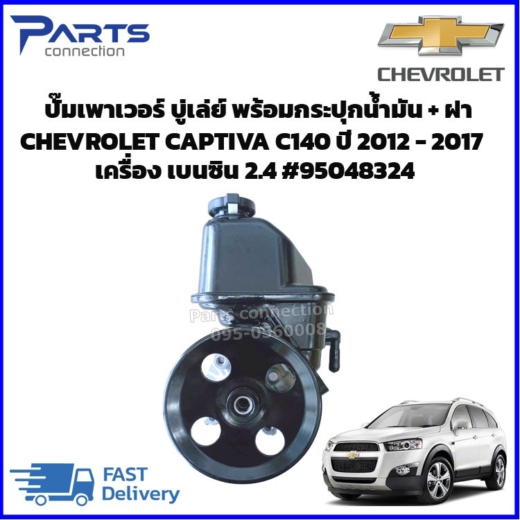 ปั๊มเพาเวอร์ บู่เล่ย์ พร้อมกระปุกน้ํามัน + ฝา CHEVROLET CAPTIVA C140 ...