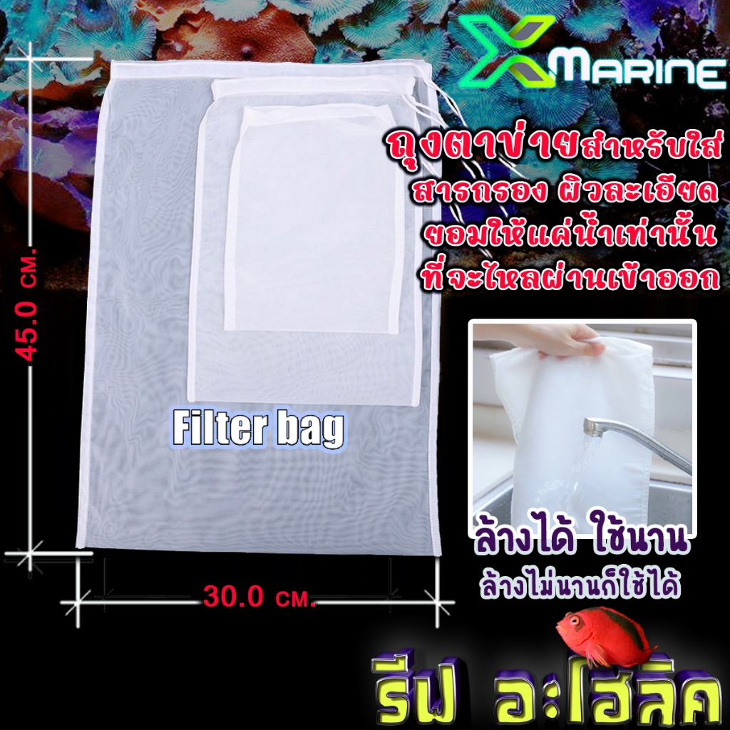 Reef-aholic X-Marine ถุงตาข่ายไนล่อน ใช้ใส่สารกรองต่าง ๆ ไม่ว่าจะเป็น GFO / carbon / zeolite ...