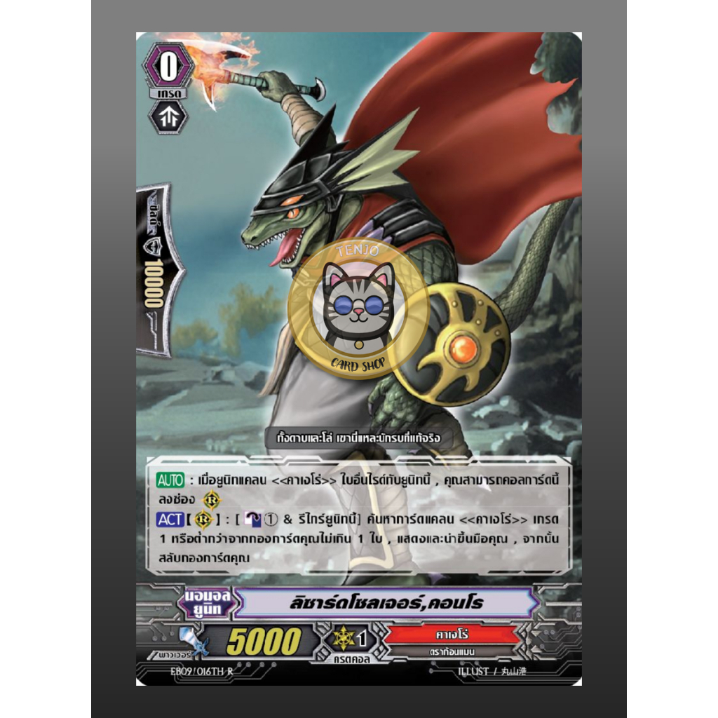 ลิซาร์ดโซลเจอร์,คอนโร (1 ใบ) [ไม่ฟอย] แคลนคาเงโร่ แวนการ์ด vanguard V-TD02 V-CP01 V-BT01 V-EB06 ...