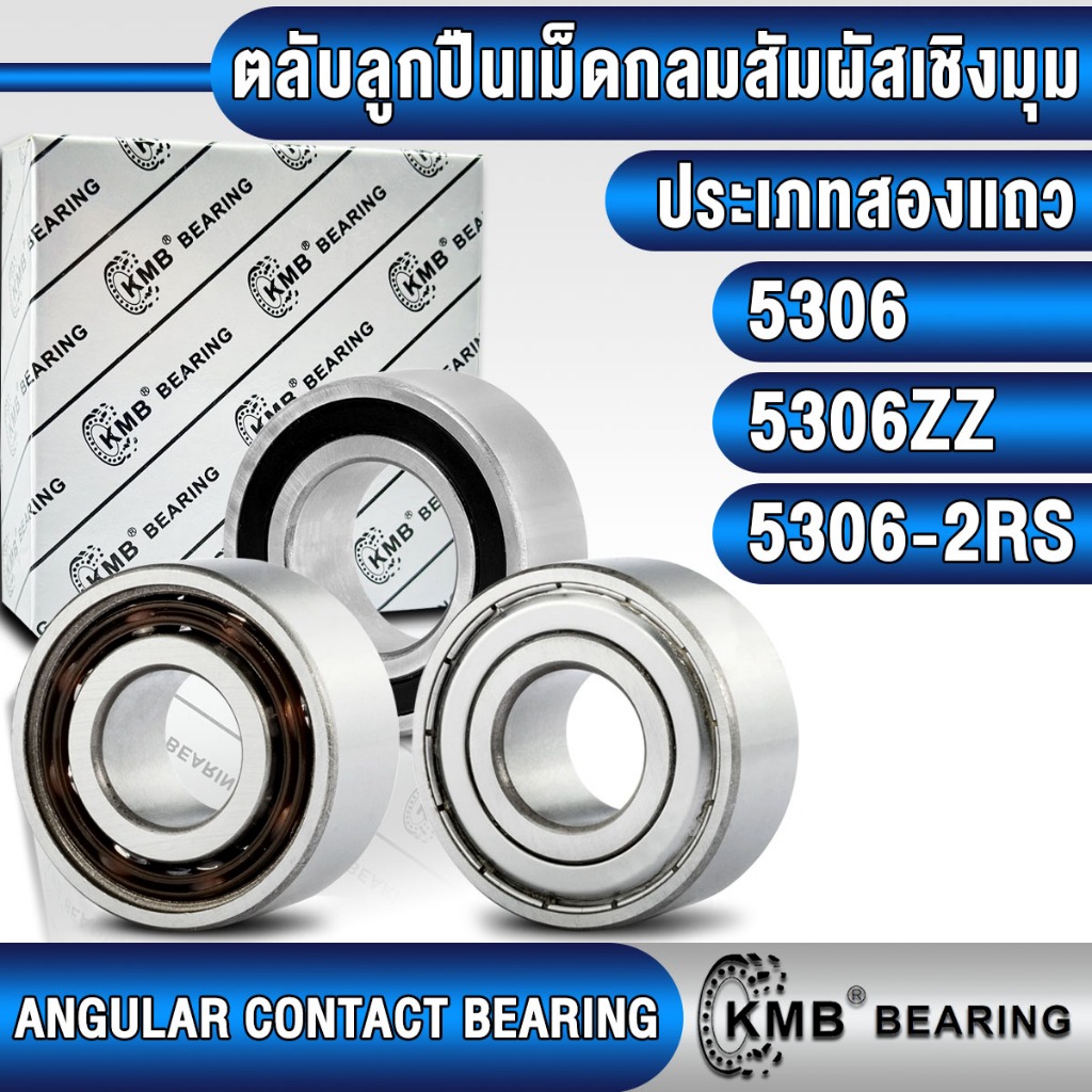 5306 5306ZZ 5306-2RS KMB ตลับลูกปืนเม็ดกลม สัมผัสเชิงมุม 2 แถว (ANGULAR ... 5306 5306ZZ 5306-2RS KMB ตลับลูกปืนเม็ดกลม สัมผัสเชิงมุม 2 แถว (ANGULAR ...