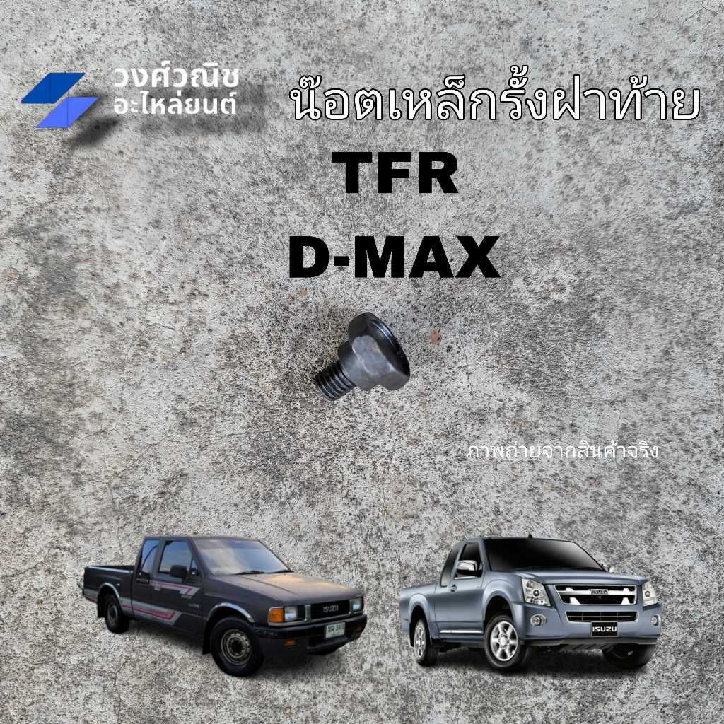 น็อตโซ่ฝาท้าย น็อตยึดสลิงฝาท้าย Isuzu TFR D-Max อิซูซุ ดีแม็ค มังกรทอง 1 ชิ้น มีเก็บเงินปลายทาง ...