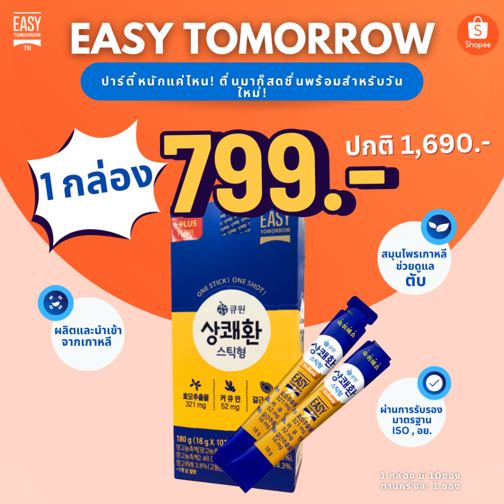 เหมายกแพ็ค Easy Tomorrow เจลลี่แก้แฮงค์ตัวดังจากเกาหลี กินง่ายรสชาติ ...